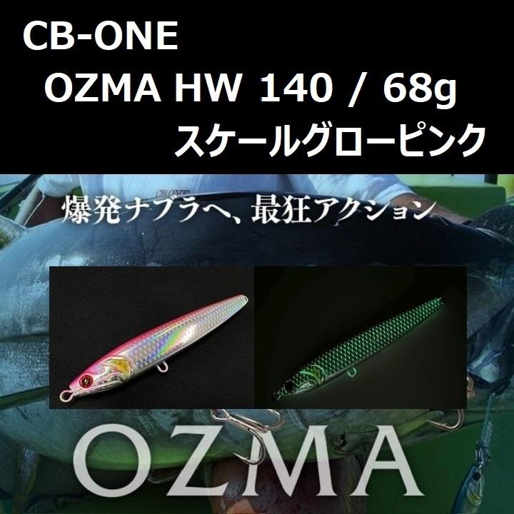 CB ONE シービーワン オズマHW 140mm 68g スケールグローピンク / CB-ONE OZMA HW 140 : ルアーショップ ZENIYA - 通販 - Yahoo!ショッピング
