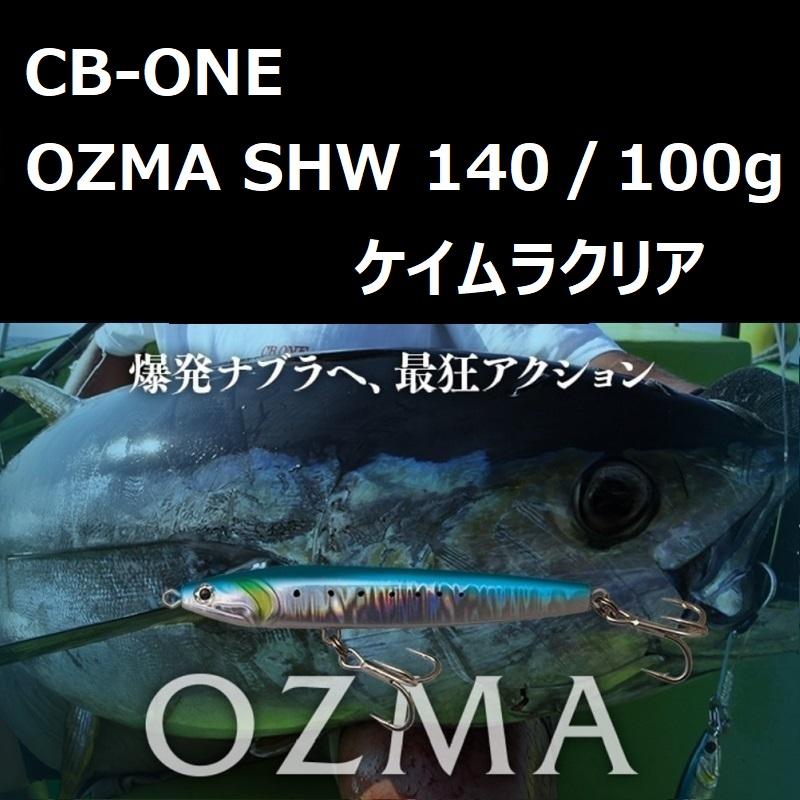 CB ONE シービーワン オズマSHW 140mm 100g ケイムラクリア / CB-ONE OZMA SHW 140 : ルアーショップ ZENIYA - 通販 - Yahoo!ショッピング