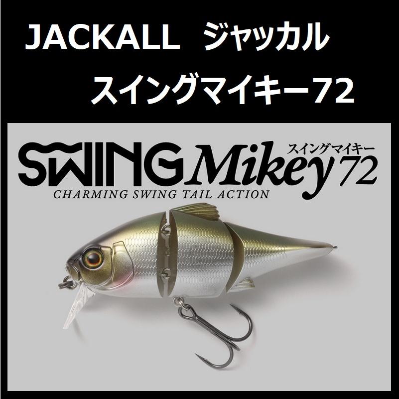 JACKALL ジャッカル スイングマイキー72 / SWING Mikey 72 : ルアーショップ ZENIYA - 通販 - Yahoo!ショッピング