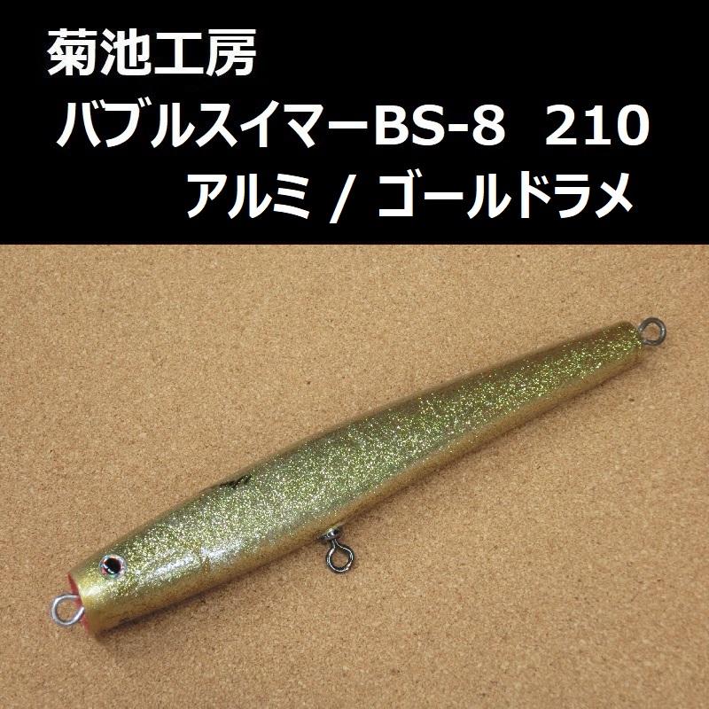 菊池工房 バブルスイマー BS-8 210 アルミ/ゴールドラメ / KIKUCHICRAFT BUBBLE SWIMER BS8 キクチ : ルアーショップ ZENIYA - 通販 ...