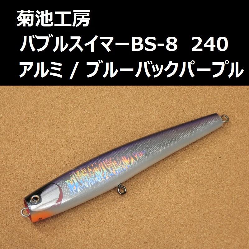 菊池工房 バブルスイマー BS-8 240 アルミ/ブルーバックパープル / KIKUCHICRAFT BUBBLE SWIMER BS8 キクチ : ルアーショップ ZENIYA - 通販 ...