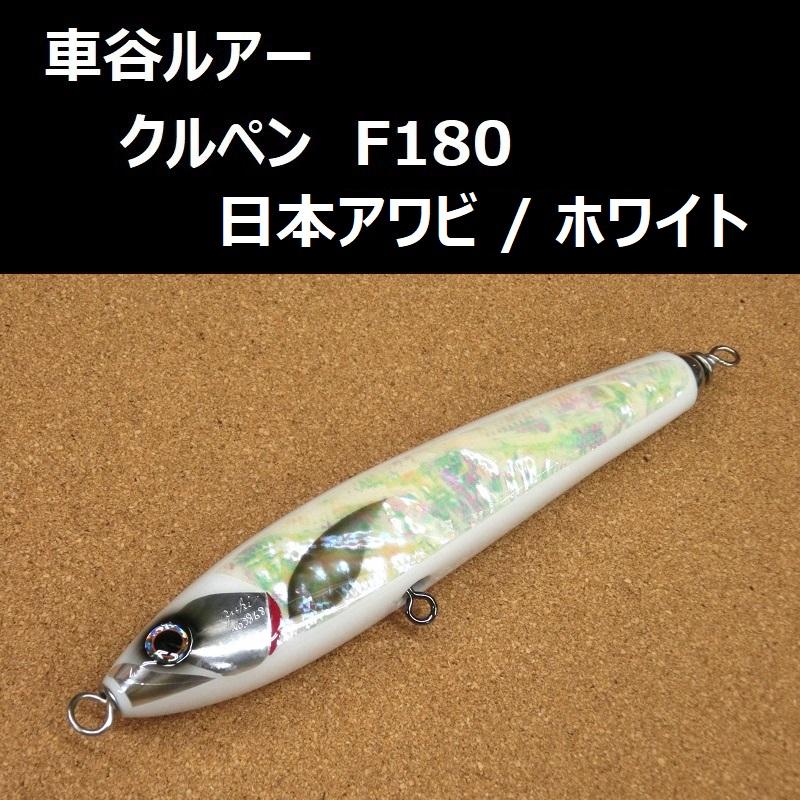 車谷ルアー クルペン F180 日本アワビ / ホワイト マグロ ヒラマサ : ルアーショップ ZENIYA - 通販 - Yahoo!ショッピング