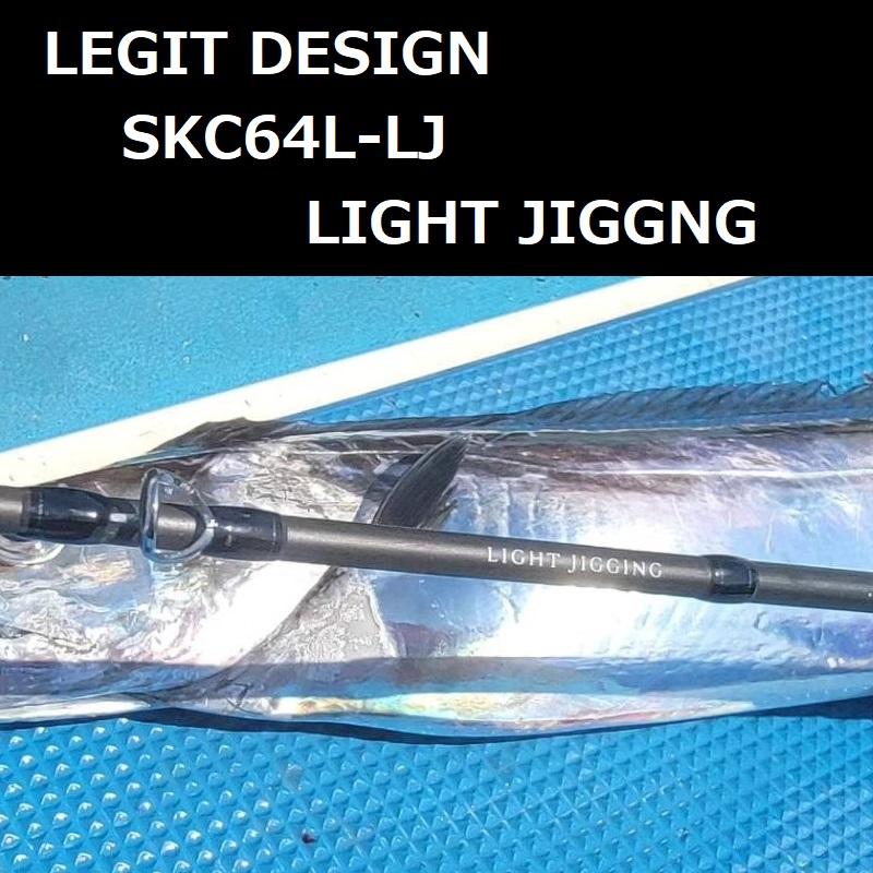 レジットデザイン スクアド SKC64L-LJ LIGHT JIGGNG / LEGIT DESIGN SKUAD ライトジギング : legitdesign-skuad ...