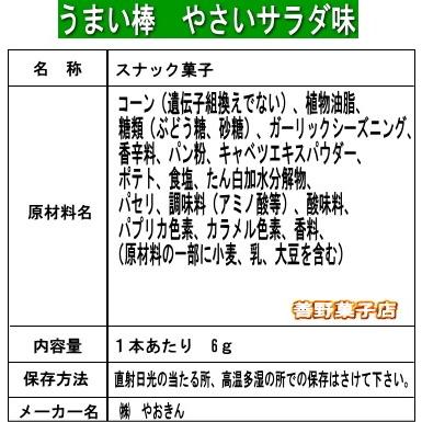 うまい棒 やさいサラダ味 30本入 :49480863:善野菓子店 Yahoo!ショップ - 通販 - Yahoo!ショッピング