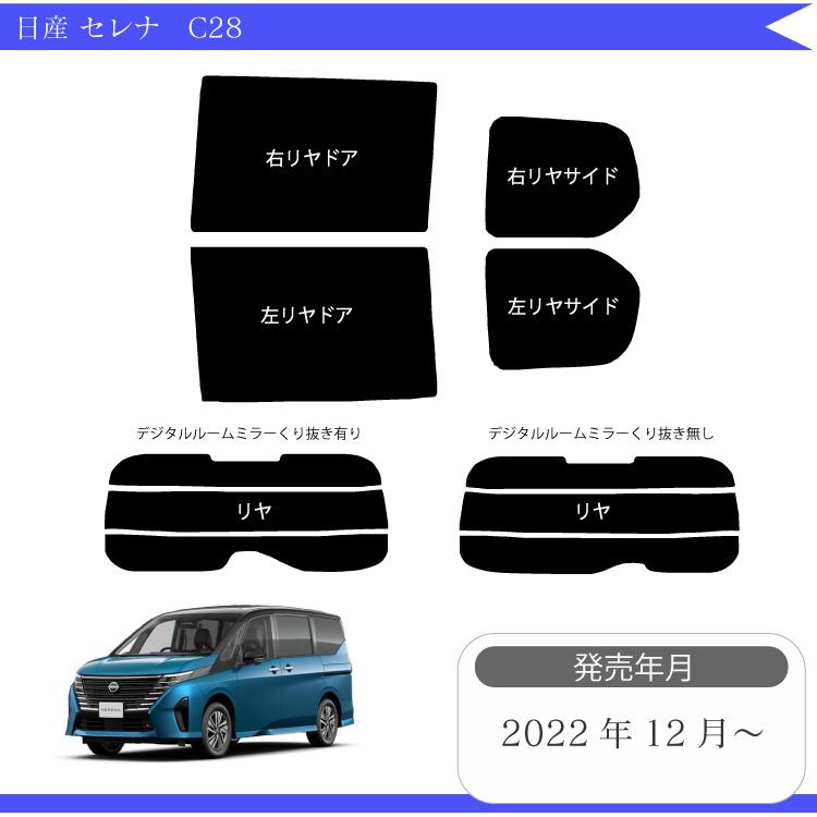 カット済みカーフィルム 日産 セレナ C28 C28系 6AA-GFC28 5BA-C28 5BA-FC28 専用 車用 車種別 日よけ UVカット リヤー/リアーセット スモーク : カー用 ...