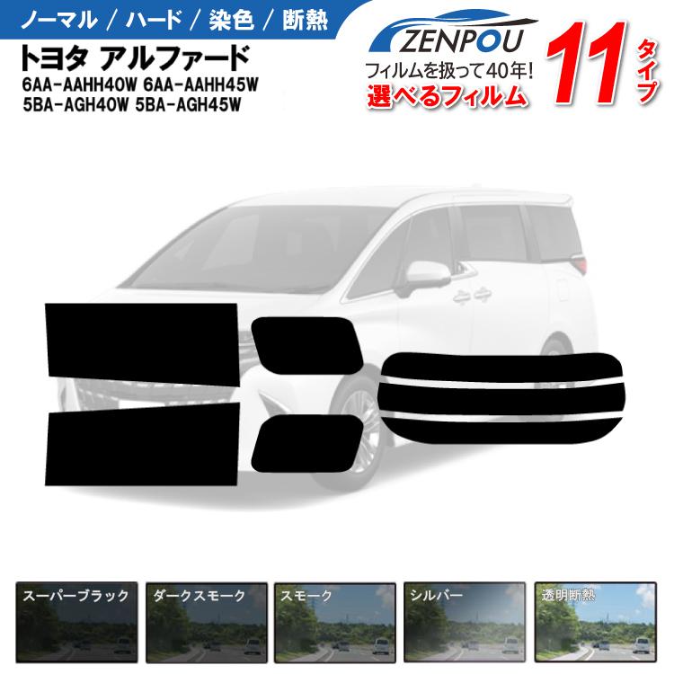 カット済みカーフィルム トヨタ アルファード 6AA-AAHH40W 6AA-AAHH45W 5BA-AGH40W 5BA-AGH45W 40系 車用 車種別 日よけ UVカット リヤー ...