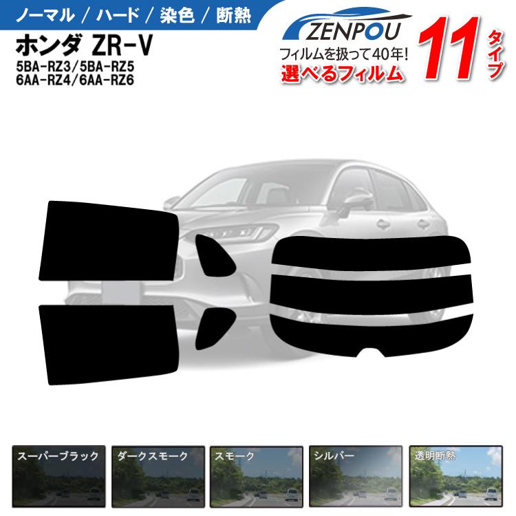 カット済みカーフィルム ホンダ ZR-V 5BA-RZ3/5BA-RZ5/6AA-RZ4/6AA-RZ6 専用 車用 車種別 日よけ UVカット リヤー/リアーセット スモーク : カー用品と ...