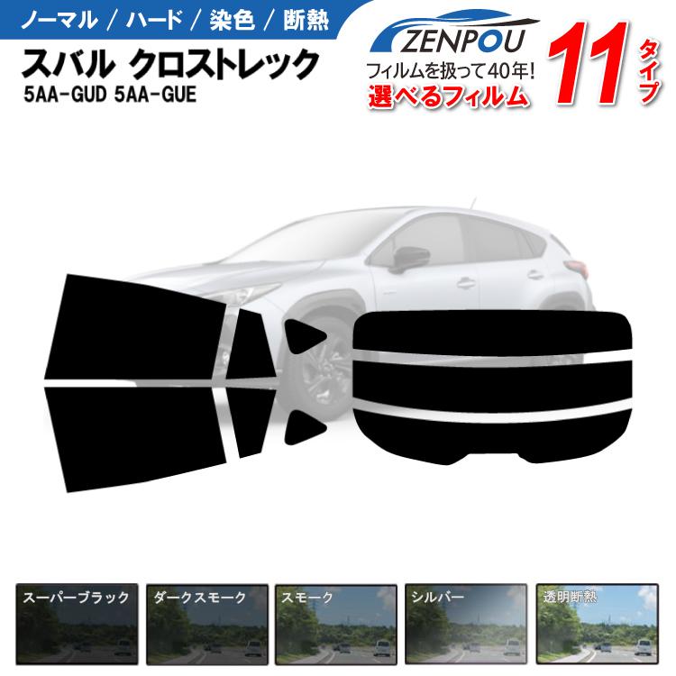 カット済みカーフィルム スバル クロストレック 5AA-GUD 5AA-GUE 車用 車種別 日よけ UVカット リヤー/リアーセット スモーク : カー用品と雑貨のゼンポー - 通販 ...