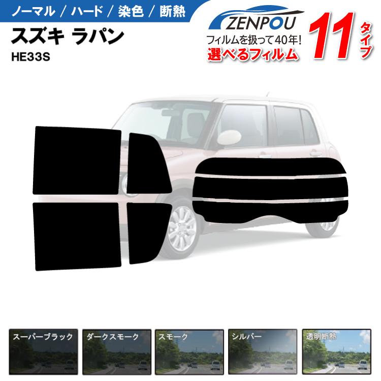 カット済みカーフィルム スズキ ラパン HE33S 車用 33系 X L 5BA-HE33S 車種別 日よけ UVカット リヤ/リアーセット スモーク : カー用品と雑貨のゼンポー - 通販 ...