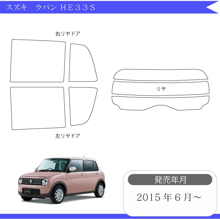 カット済みカーフィルム スズキ ラパン HE33S 車用 33系 X L 5BA-HE33S 車種別 日よけ UVカット リヤ/リアーセット スモーク : カー用品と雑貨のゼンポー - 通販 ...
