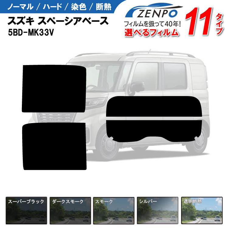 カット済みカーフィルム スズキ スペーシアベース 5BD-MK33V ウインドウ 窓ガラス UVカット 車用品 リヤー/リアーセット : カー用品と雑貨のゼンポー - 通販 - Yahoo ...
