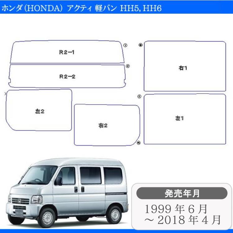 カット済み カーフィルム ホンダ（HONDA） アクティ 軽バン HH5 HH6 専用 車用 カー用品 日よけ UVカット通販 リヤー/リアーセット スモーク : jb-zpzp-hon ...