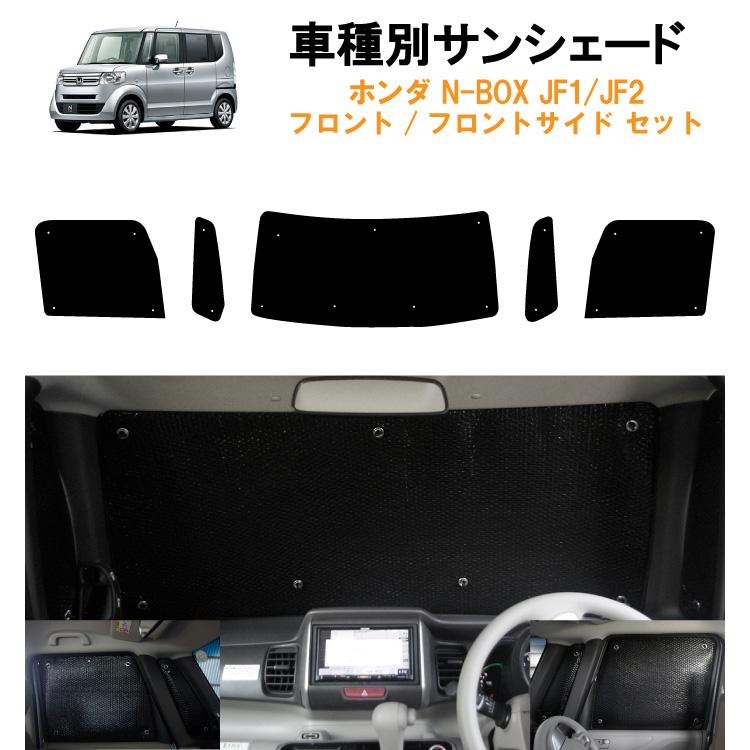 車用フロント フロントサイドサンシェード ホンダ NBOX N-BOX カスタム Custom JF1 JF2 日除け : カー用品と雑貨のゼンポー - 通販 - Yahoo!ショッピング