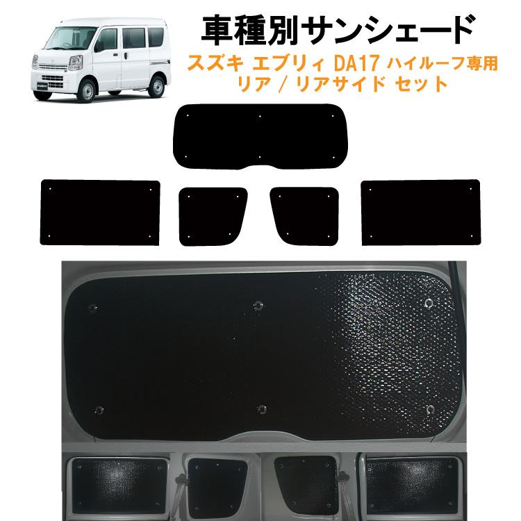 車用リア リアサイドサンシェード スズキ エブリィ/エブリー DA17 ハイルーフ専用 日よけ 車中泊 : カー用品と雑貨のゼンポー - 通販 ...