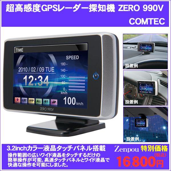 超高感度GPSレーダー探知機 ZERO 990V COMTEC社製 コムテック GPSレーダー探知 : カー用品と雑貨のゼンポー - 通販 - Yahoo!ショッピング