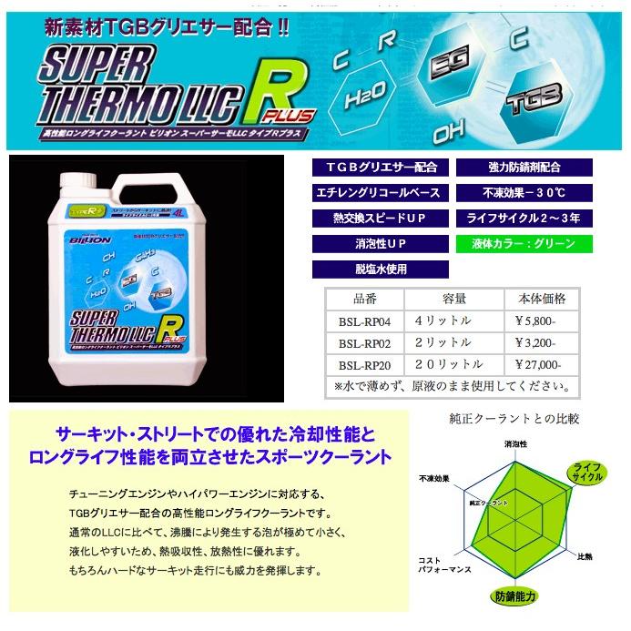 BILLION（ビリオン） 【メーカー直送品】ミノルインターナショナル スーパーサーモLLCタイプRプラス BSL-RP04 4リットル ...