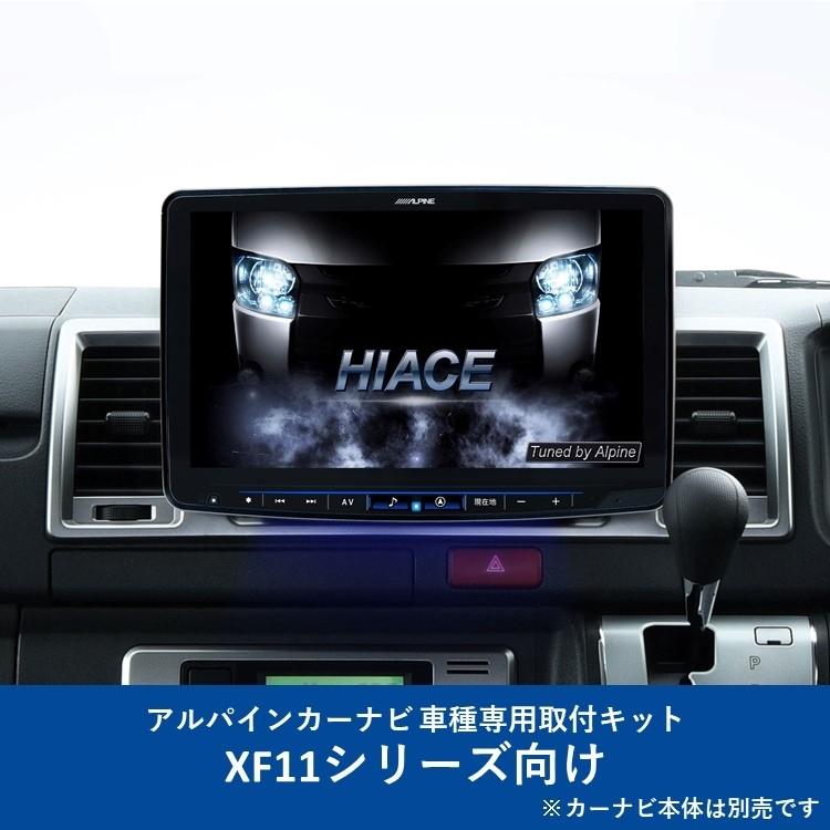 ALPINE（アルパイン） KTX-XF11-HI-200-NR カーナビ取付キット XF11シリーズ向け ハイエース/レジアスエース ...