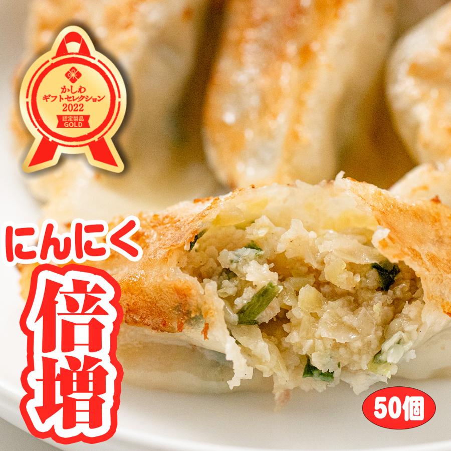 冷凍餃子 専門店 ギョーザショップ にんにく倍増（約3倍）餃子 (50個) 40年間愛される 手作り餃子 の にんにくマシマシ お取り寄せ ...