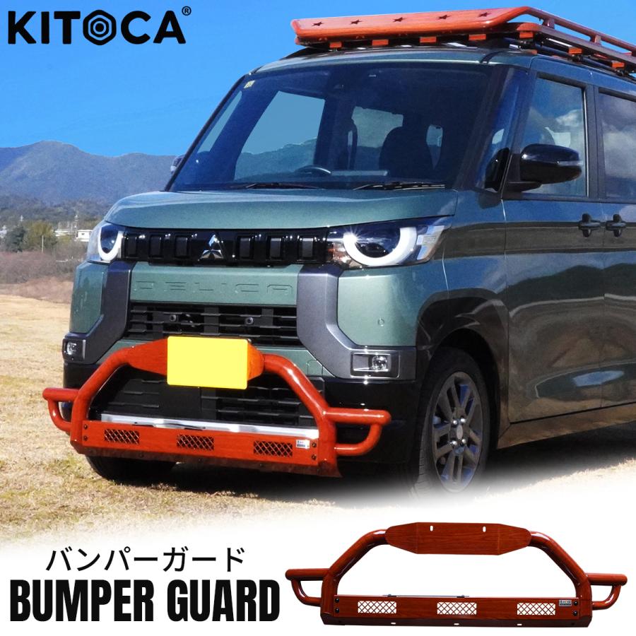 三菱 デリカミニ ekクロススペース カスタム フロント バンパー バンパーガード グリルガード 外装 パーツ 木目 ボルトオン 加工不要 車検対応 リフトアップ KITOCA : ZERO ...