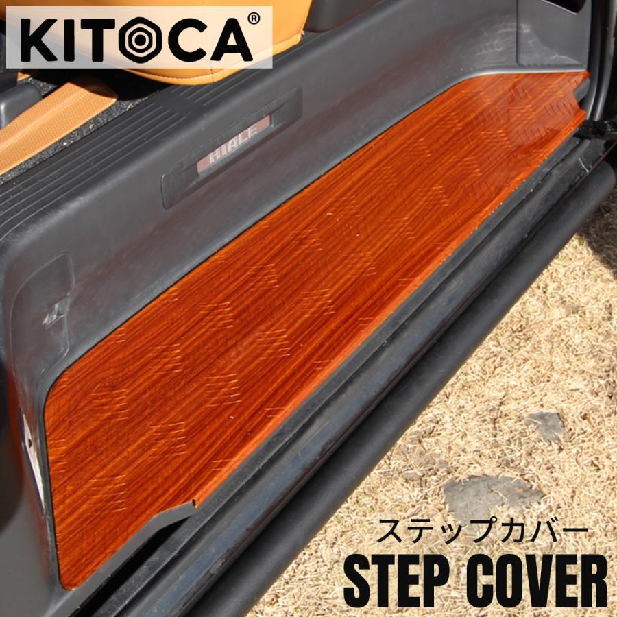 ハイエース ステップカバー ステップボードカバー サイドステップ 木目 オフロード クラシック アウトドア カスタム 200系 全型式 標準 ナロー ワイド KITOCA : ZERO ...