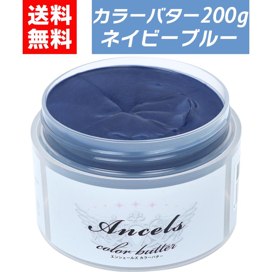 カラーバター ネイビーブルー 200g エンシェールズ クリップジョイント ancels ヘアカラー カラー トリート メント セルフカラー アンシェールズ 髪染め : ゼロワンカンパニー ...