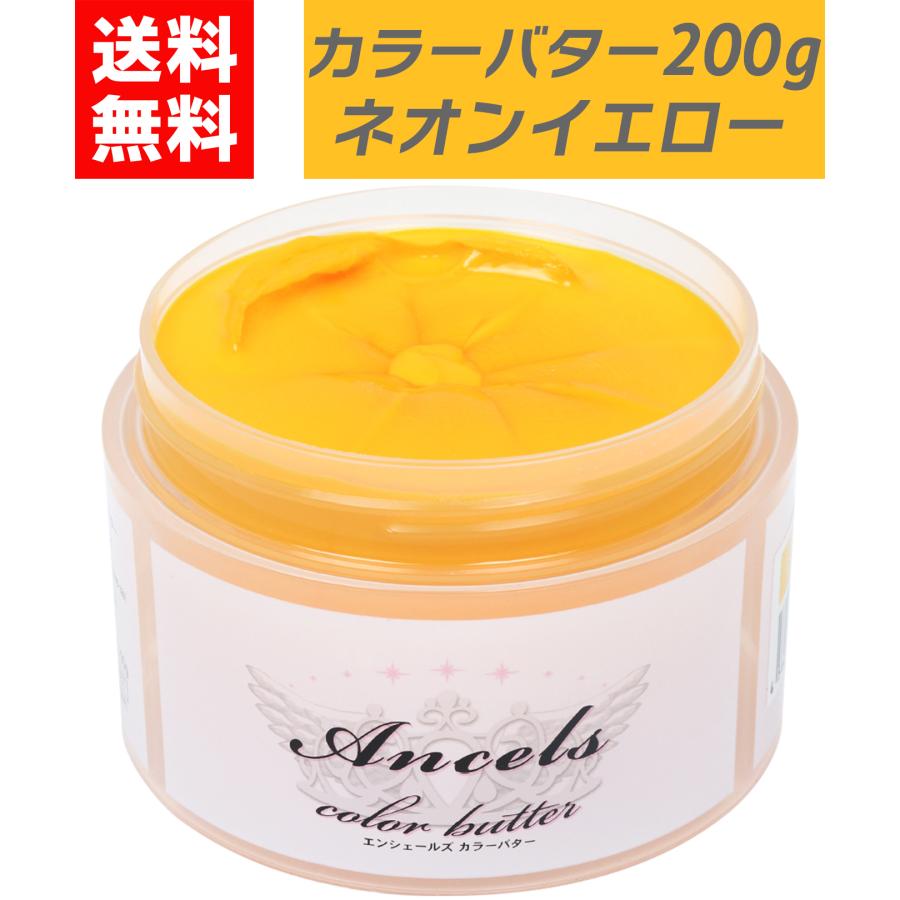カラーバター ネオンイエロー 200g ヘアカラー カラートリートメント