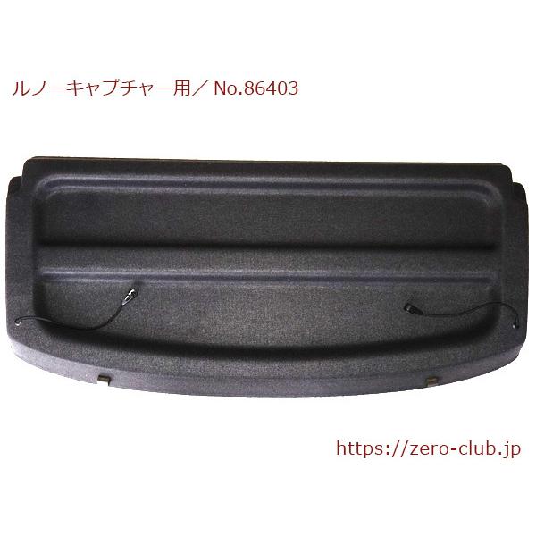 『ルノーキャプチャー 2RH5F用/純正 リアトレイ ブラック』【1981-86403】 : ゼロクラブヤフーショッピング店 - 通販 ...