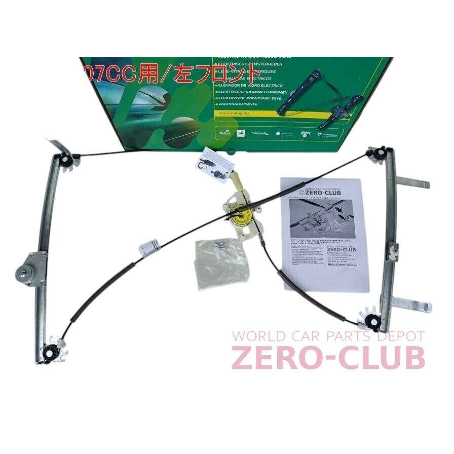 ZERO-CLUB『プジョー307CC用 左フロントレギュレーター 新品』【RLPE-307CCFL】 : rlpe-307ccfl : ゼロクラブヤフーショッピング店 - 通販 ...