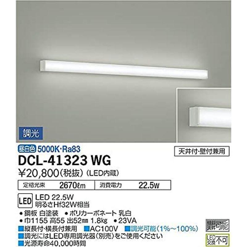 大光電機 DAIKO LEDブラケット (LED内蔵) Hf32W相当 天井付壁付兼用 DCL-41323WG :20220523193311-01254:ZEROKARA工房 - 通販 ...
