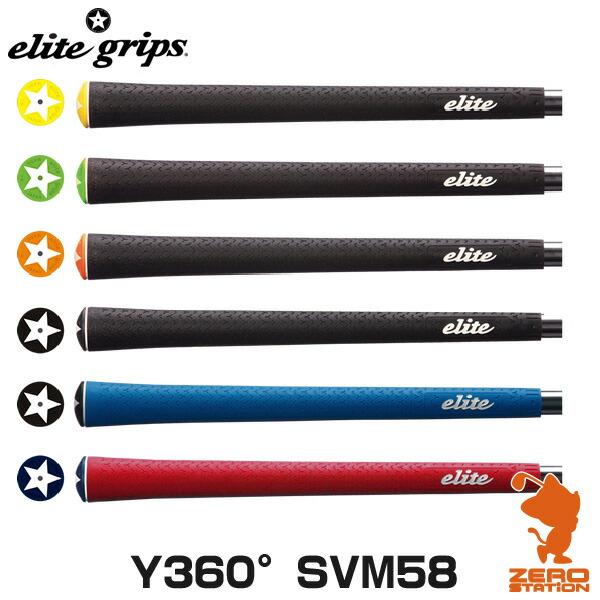 elite grips エリートグリップ Y360° SVM58 ゴルフグリップ グリップ交換 : 1606h000005290 : ゼロステーション - 通販 - Yahoo!ショッピング