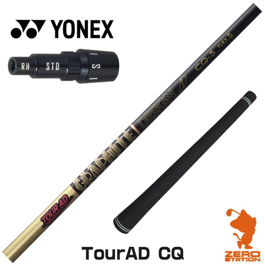 GRAPHITE DESIGN（グラファイトデザイン） ヨネックス スリーブ付きシャフト TOUR AD CQ ツアーAD CQ [EZONE ...