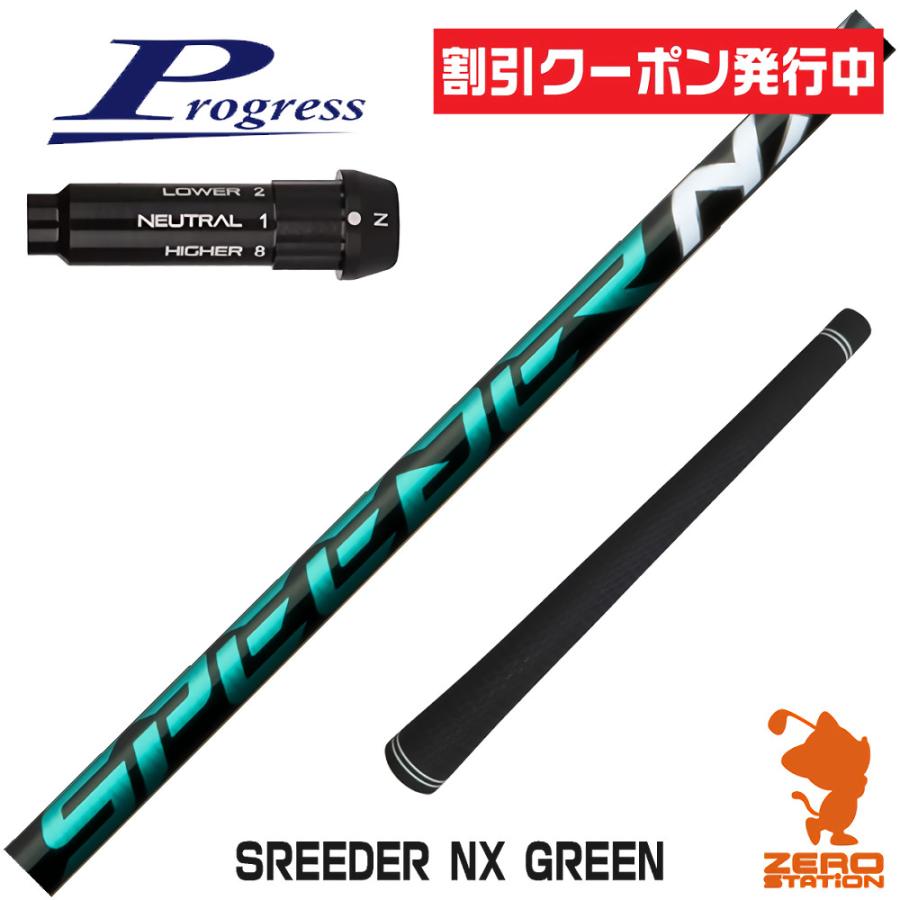 フジクラシャフト プログレスBB4 スリーブ付きシャフト Fujikura フジクラ SPEEDER NX GREEN スピーダーNX グリーン 緑 [BB4/BB6] シャフトスリーブ ...