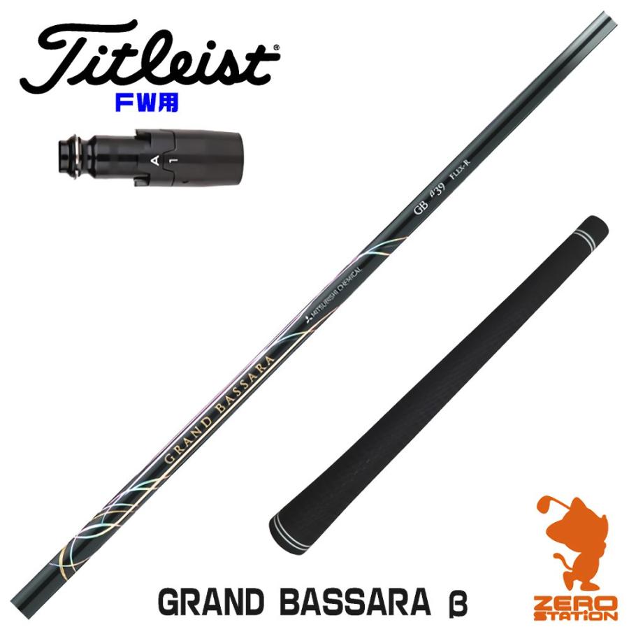 タイトリストFW用スリーブ付シャフト 三菱ケミカル グランド バサラ ベータシリーズ 日本仕様 GRAND BASSARA β Titleist（タイトリスト） FW スリーブ付きシャフト 三菱ケミカル