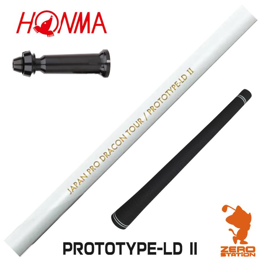 HONMA GOLF 本間ゴルフ スリーブ付きシャフト JPDA PROTOTYPE-LD II プロトタイプLD2 [TW767/GS/TR20] ドライバー用 : ゼロステーション ...