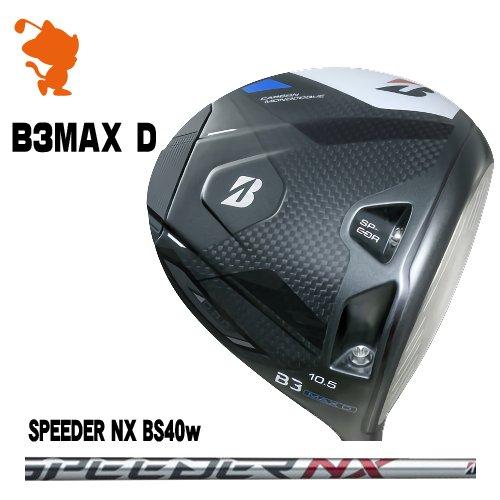 BRIDGESTONE 2024 B3MAX D DRIVER ブリヂストン B3マックスD ドライバー SPEEDER NX BS40w スピーダーNX : ゼロステーション - 通販 ...