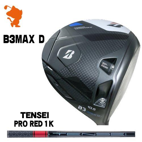 BRIDGESTONE 2024 B3MAX D DRIVER ブリヂストン B3マックスD ドライバー TENSEI PRO RED 1K テンセイ レッド : ゼロステーション - 通販 ...
