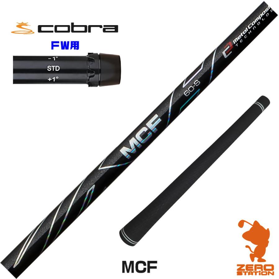 フジクラシャフト コブラFW スリーブ付きシャフト Fujikura フジクラ MCF FW専用 [DARKSPEED/AEROJET/LTDx] シャフトスリーブ : ゼロステーション ...