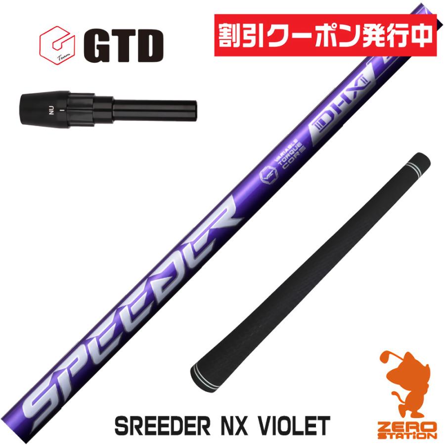 GTD スリーブ付きシャフト Fujikura フジクラ SPEEDER NX VIOLET スピーダーNX バイオレット 紫 [GT455/Plus/Code-K] シャフトスリーブ ...