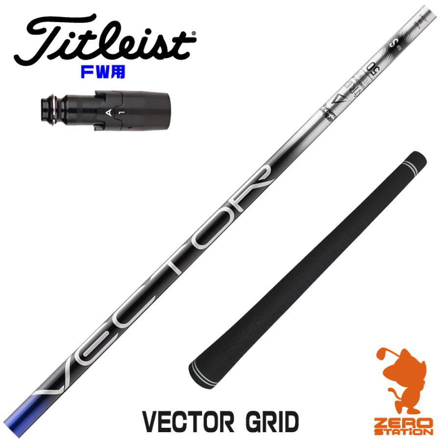 Design Tuning タイトリスト FW スリーブ付きシャフト Designtuning デザインチューニング VECTOR GRID ベクターグリッド [GT/TSR/TSi/VG3 ...
