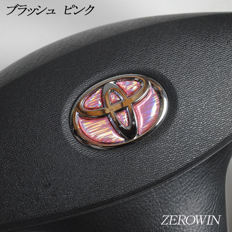 トヨタ ステアリング エンブレムシート ブラッシュメッキ ピンク ハンドル用 SDH-T01 樹脂盛立体3D加工 : ZEROWIN - 通販 - Yahoo!ショッピング