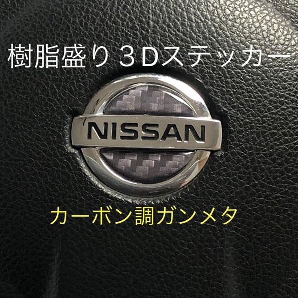 日産 ステアリング エンブレムシート カーボン調ガンメタ ハンドル用 SDH-N01 樹脂盛立体3D加工 NISSAN ZEROWIN : ZEROWIN - 通販 - Yahoo!ショッピング