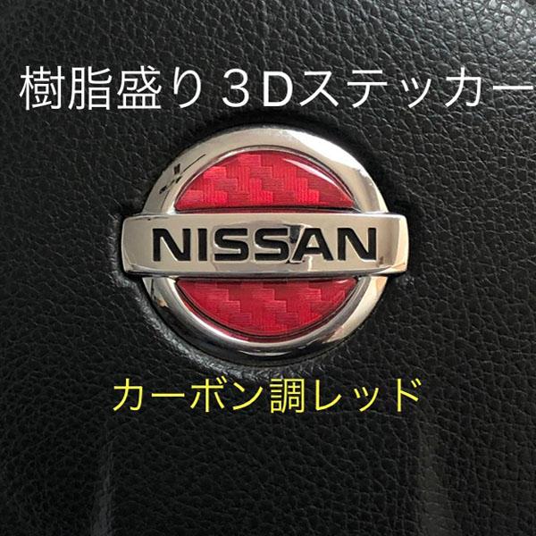 日産 ステアリング エンブレムシート カーボン調レッド ハンドル用 SDH-N01 樹脂盛立体3D加工 NISSAN ZEROWIN : ZEROWIN - 通販 - Yahoo!ショッピング