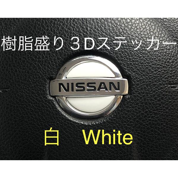日産 ステアリング エンブレムシート 白 ホワイト ハンドル用 SDH-N01 樹脂盛立体3D加工 NISSAN ZEROWIN : ZEROWIN - 通販 - Yahoo!ショッピング