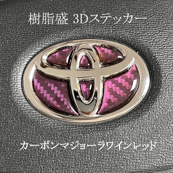 トヨタ ステアリング エンブレムシート カーボンマジョーラワインレッド SDH-T04 ハンドル用 樹脂盛立体3Dシール ステッカー 取付け簡単 TOYOTA : ZEROWIN - 通販 ...