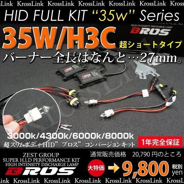 HIDキット 35W H3C ショート バルブ 27mm BROS製 1年保証付 3000K 4300K 6000K 8000K ヘッドライト フォグランプ @a010 : Kross ...