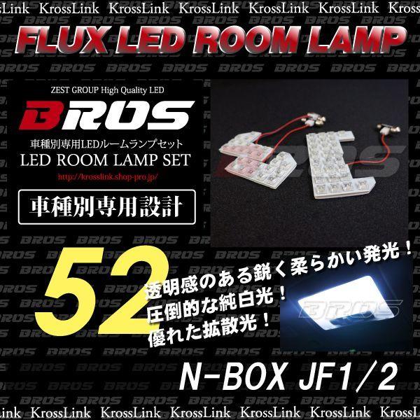 BROS JF1 JF2 HONDA N-BOX ルームランプ3点セット FLUX _57089 : Kross Link - 通販 - Yahoo!ショッピング