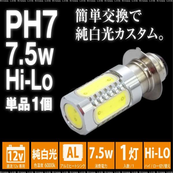 PH7 LED バルブ バイク ヘッドライト 1灯 7.5W 白 ホワイト Hi Low 光量切り替え 原付 オートバイ 交換用 ハイパワー _27032 : Kross Link - 通販 ...