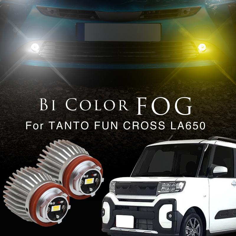 ダイハツ タントファンクロス LA650S LA660S フォグランプ led L1B 2色切り替え 黄色 白色 爆光 車検対応 広角 【送料無料】 : Kross Link - 通販 ...