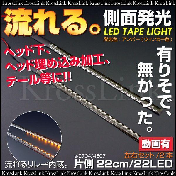 流れるLEDテープ 30cm 左右2本 アンバー_21270 : 4507 : Kross Link - 通販 - Yahoo!ショッピング