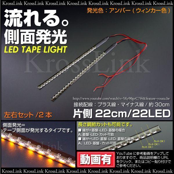 流れるLEDテープ 30cm 左右2本 アンバー_21270 : 4507 : Kross Link - 通販 - Yahoo!ショッピング
